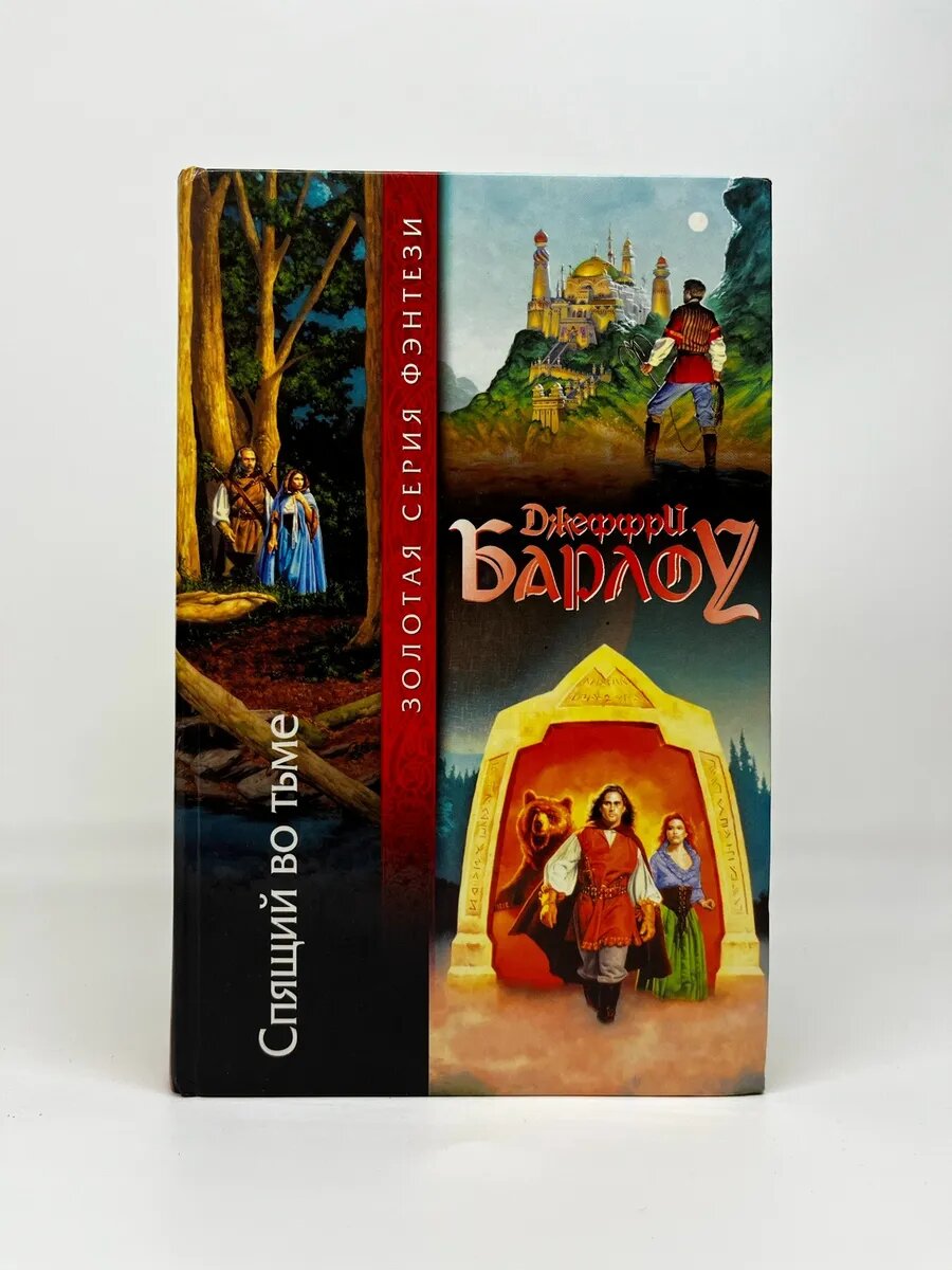 Джеффри Барлоу. Золотая серия фэнтези. Спящий во тьме