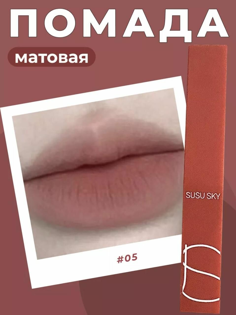 Маленькая квадратная матовая помада в тюбике