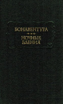 Б/У ЛП Бонавентура"Ночные бдения"1990г ()