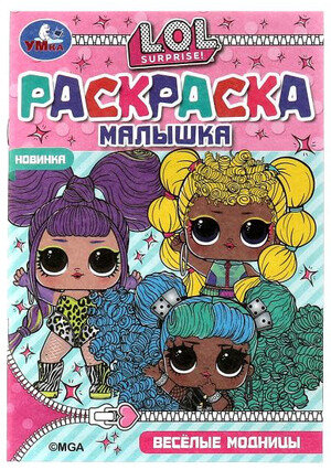 Раскр(Умка) МалышкаРаскр L.O.L. Веселые модницы [978-5-506-07320-8]