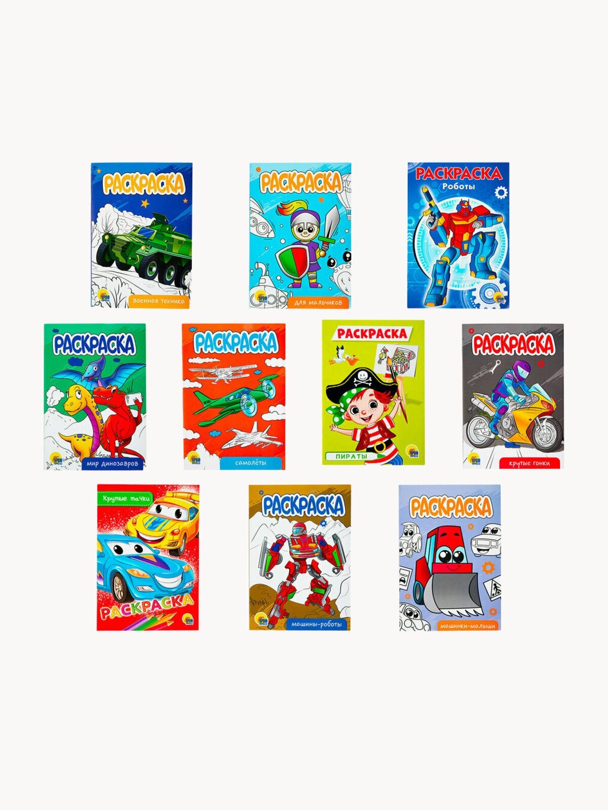 Набор детских раскрасок Для мальчиков, А5, 140х200 мм, 10 штук, 16 страниц, ПП, 691078