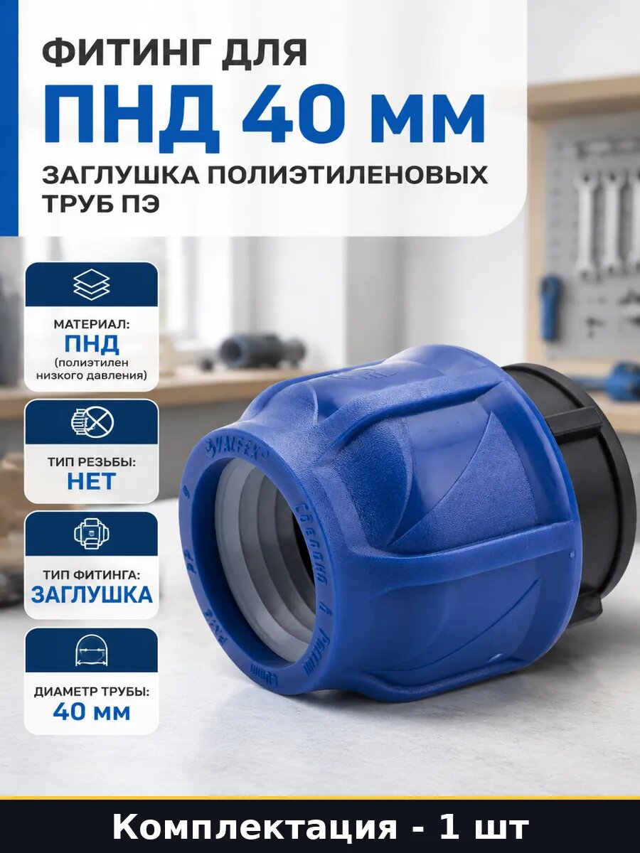 Фитинг для ПНД 40 мм заглушка полиэтиленовых труб ПЭ