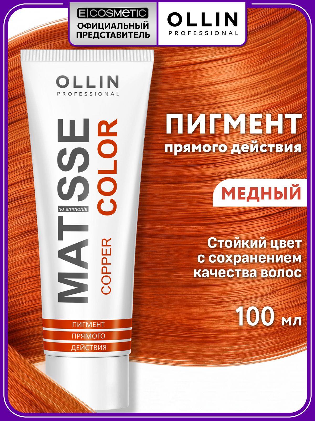 OLLIN PROFESSIONAL Пигмент прямого действия для волос MATISSE COLOR медный 100 мл