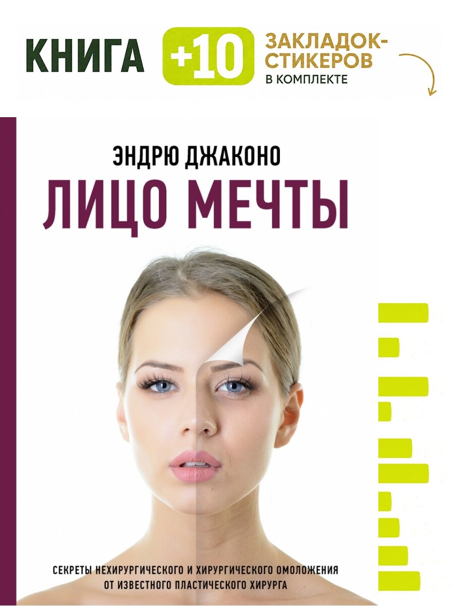Лицо мечты. Комплект: книга + 10 закладок-стикеров