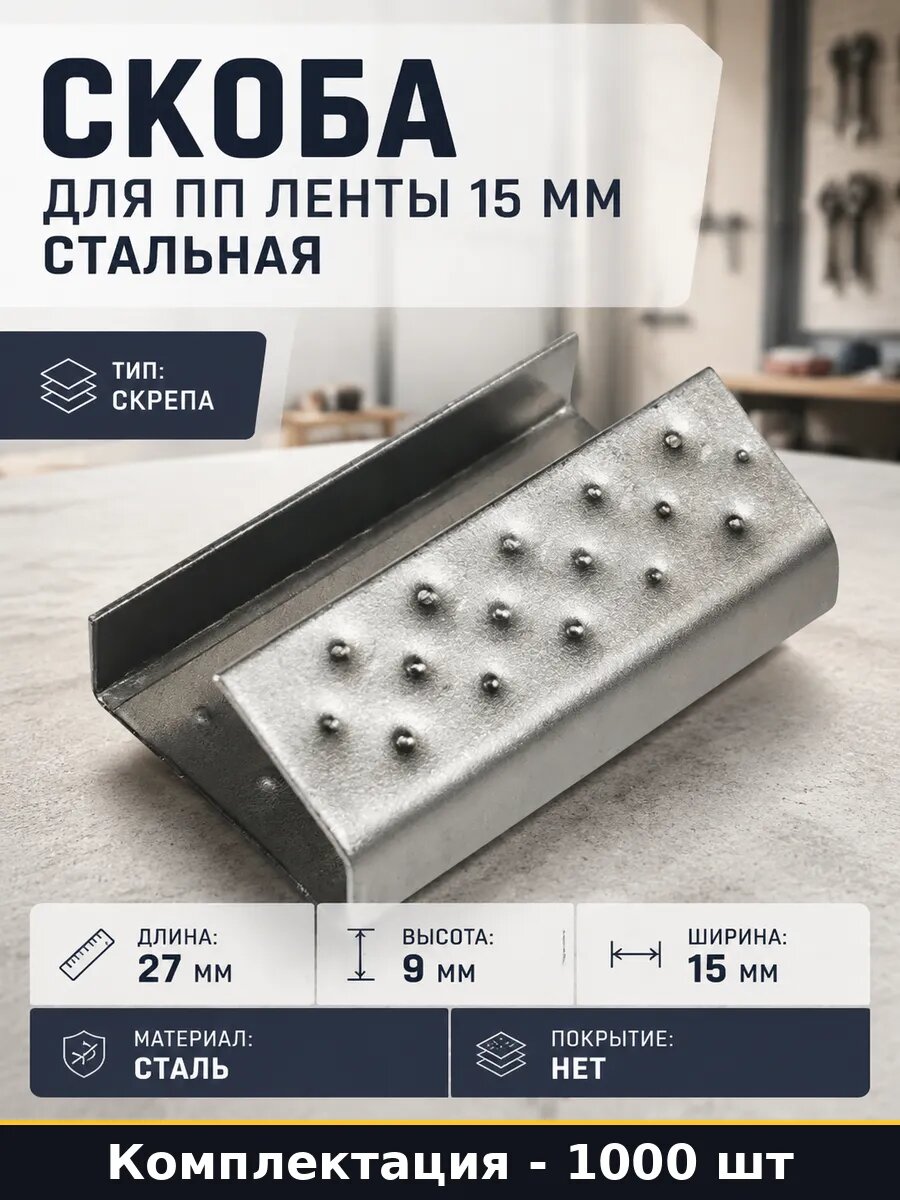 Скоба для ПП ленты 15 мм стальная упаковка 1000 штук