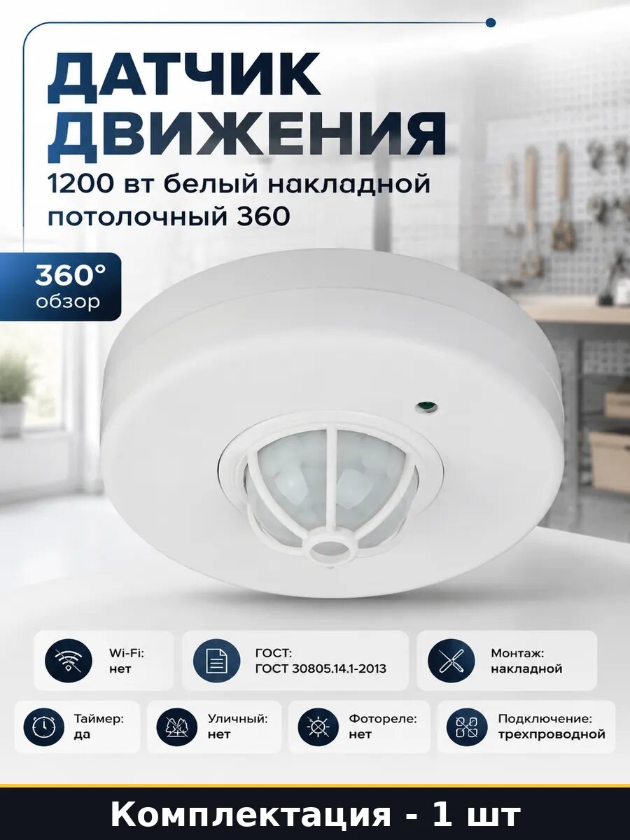Датчик движения 1200 вт белый накладной потолочный 360