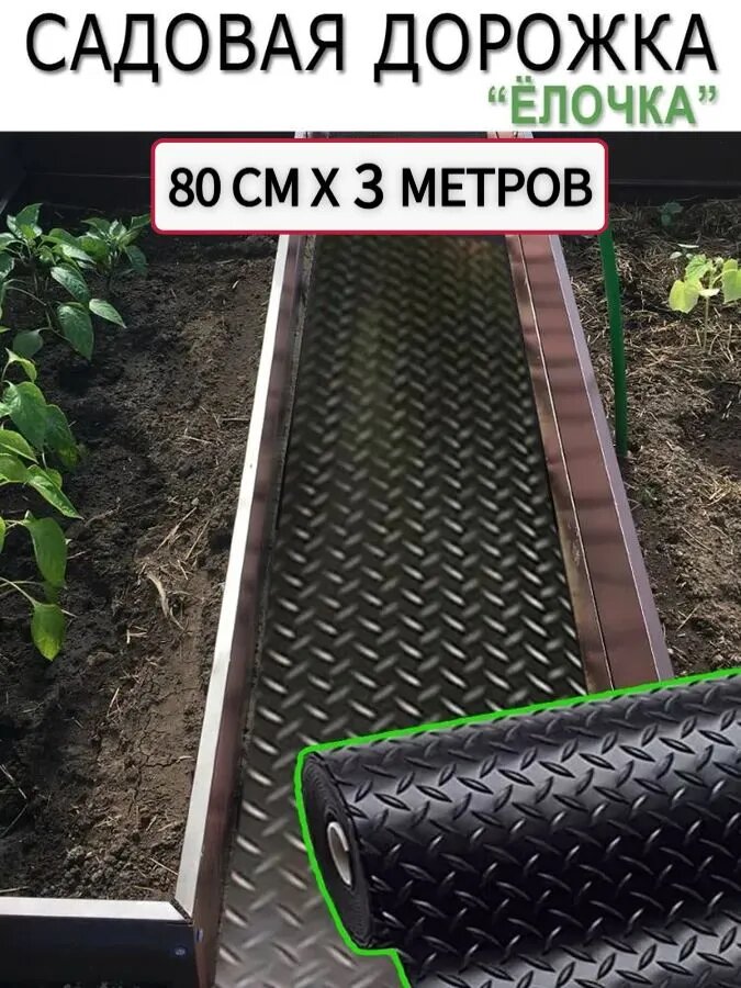Садовый настил резиновая рулонная дорожка "Елочка" 80 см х 3 метра