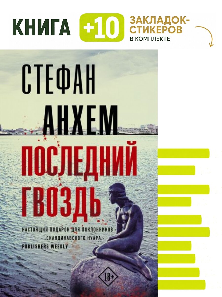 Последний гвоздь. Комплект: книга + 10 закладок-стикеров