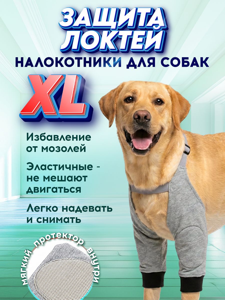 Налокотники для собак (р. XXL) против мозолей на локтях, серый, XL