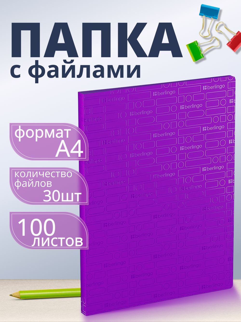 Папка с файлами Berlingo "Your Way" А4, 17мм, 600мкм, фиолетовая, с внутренним карманом (DB4_30894)