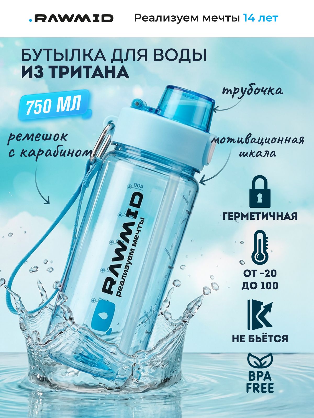Спортивная бутылка для воды с трубочкой RAWMID RMB-03 / Бутылка для фитнеса и спорта, объем 750 мл, термостойкая, из тритана, синяя