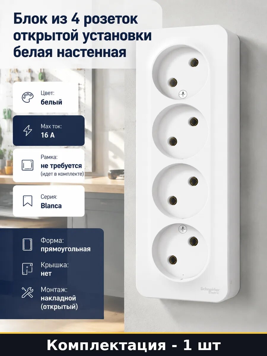Блок из 4 розеток открытой установки белая настенная
