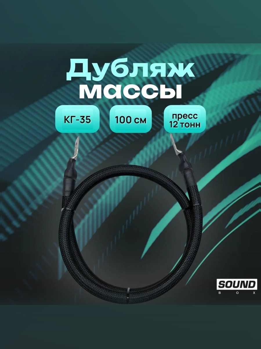 Силовой кабель для дублирования массы АКБ КГ-35 (100см), Дубляж массы АКБ