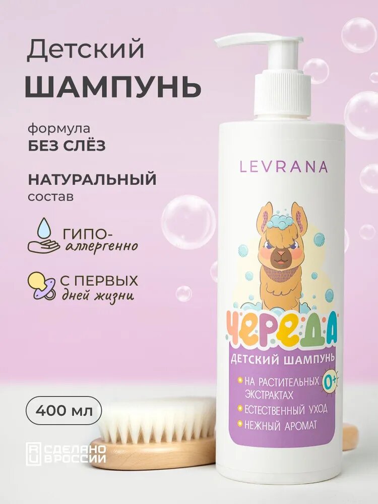 Детский шампунь для волос от 0 лет Череда, без слёз, натуральный с дозатором, Levrana, 400 мл