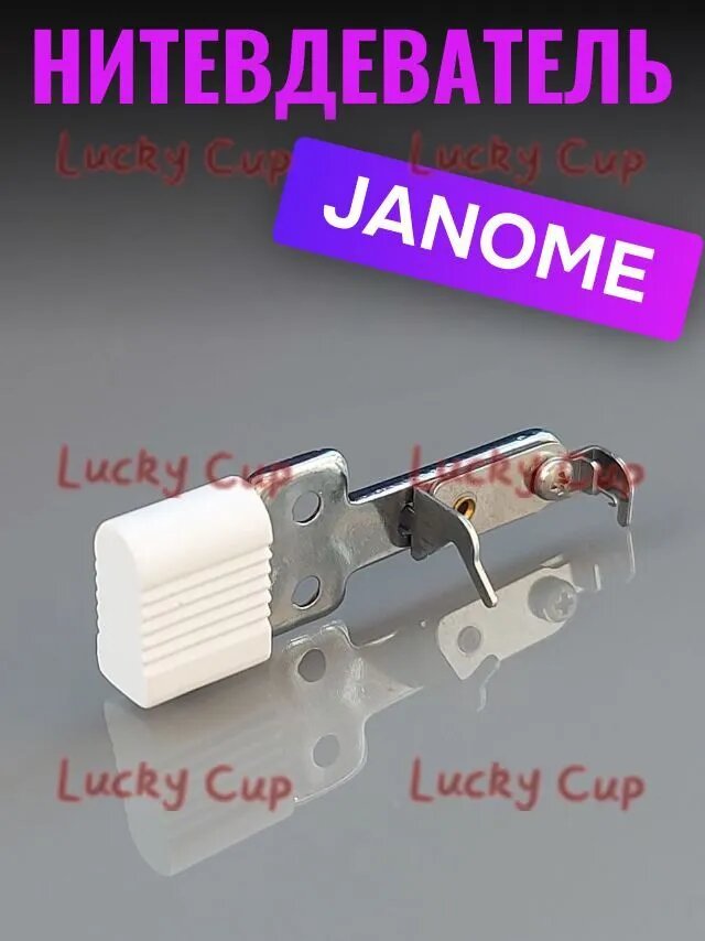 Нитевдеватель для швейной машины Janome