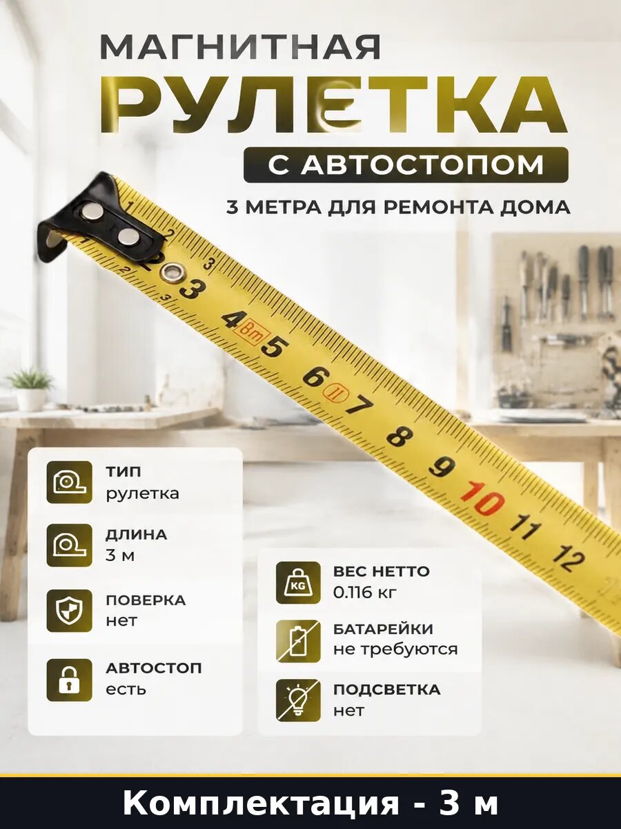 Магнитная рулетка с автостопом 3 метра для ремонта дома
