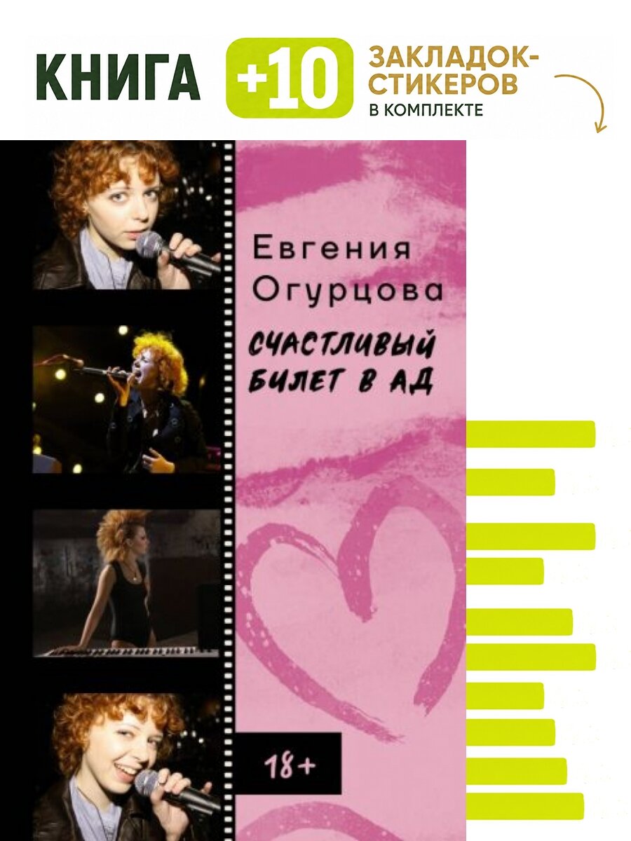 Счастливый билет в ад. Комплект: книга + 10 закладок-стикеров