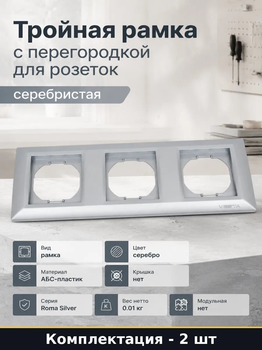 Рамка для розеток 3 поста серебро комплект 2 abs пластик
