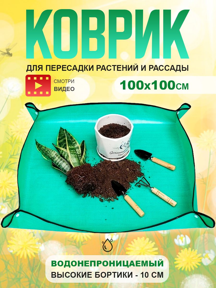 Коврик для пересадки цветов, растений и рассады 100х100см
