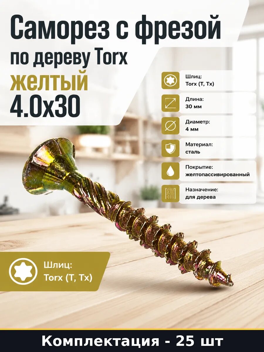 Саморез с фрезой по дереву Torx желтый 4.0х30 25 штук