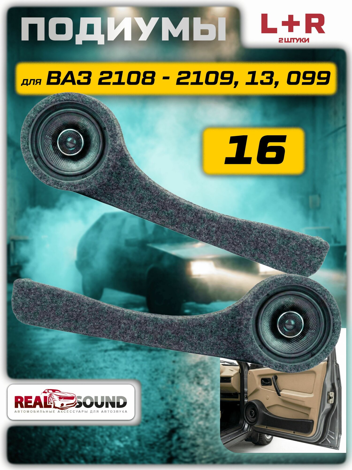 Подиумы для ВАЗ 2108-2109/16/v2 Ткань 2 шт