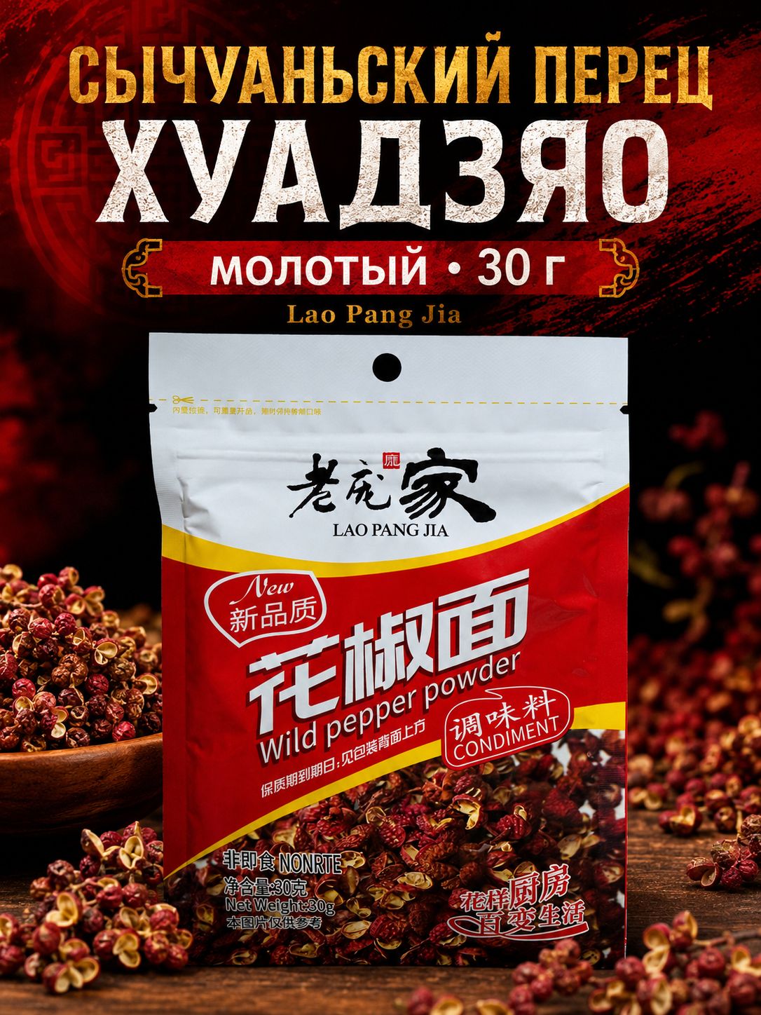 Сычуаньский перец молотый Lao Pang Jia, хуадзяо, 30 г