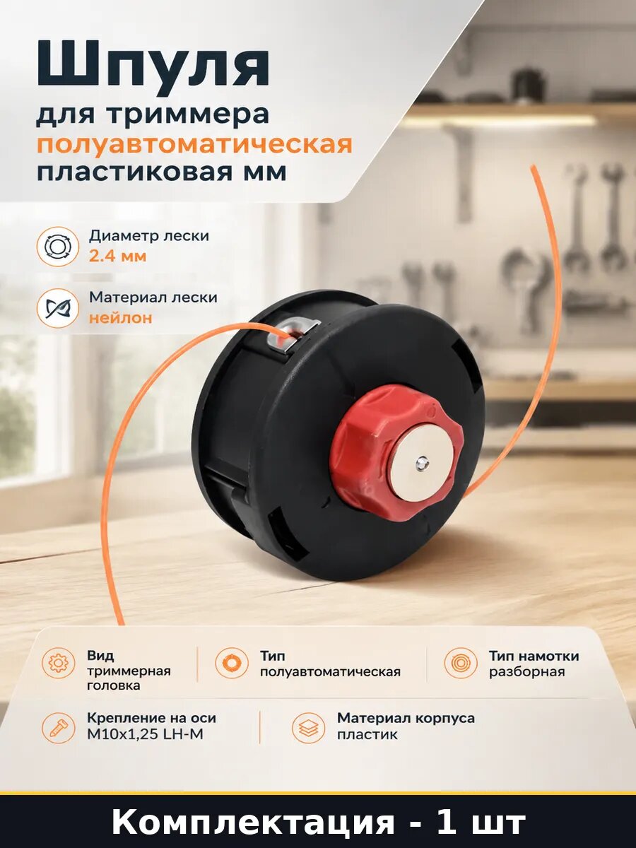 Шпуля для триммера полуавтоматическая пластиковая мм