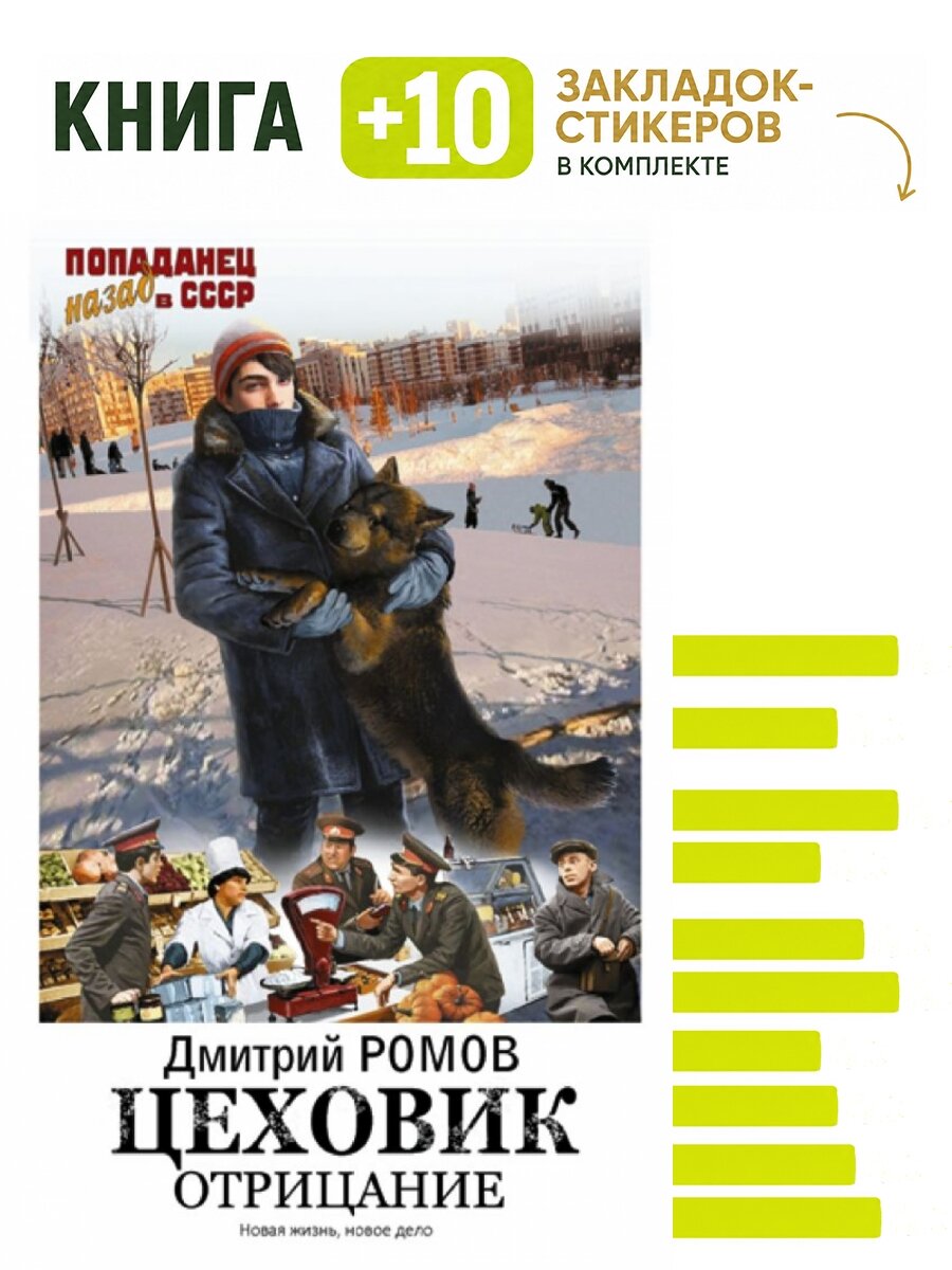Цеховик. Отрицание. Комплект: книга + 10 закладок-стикеров