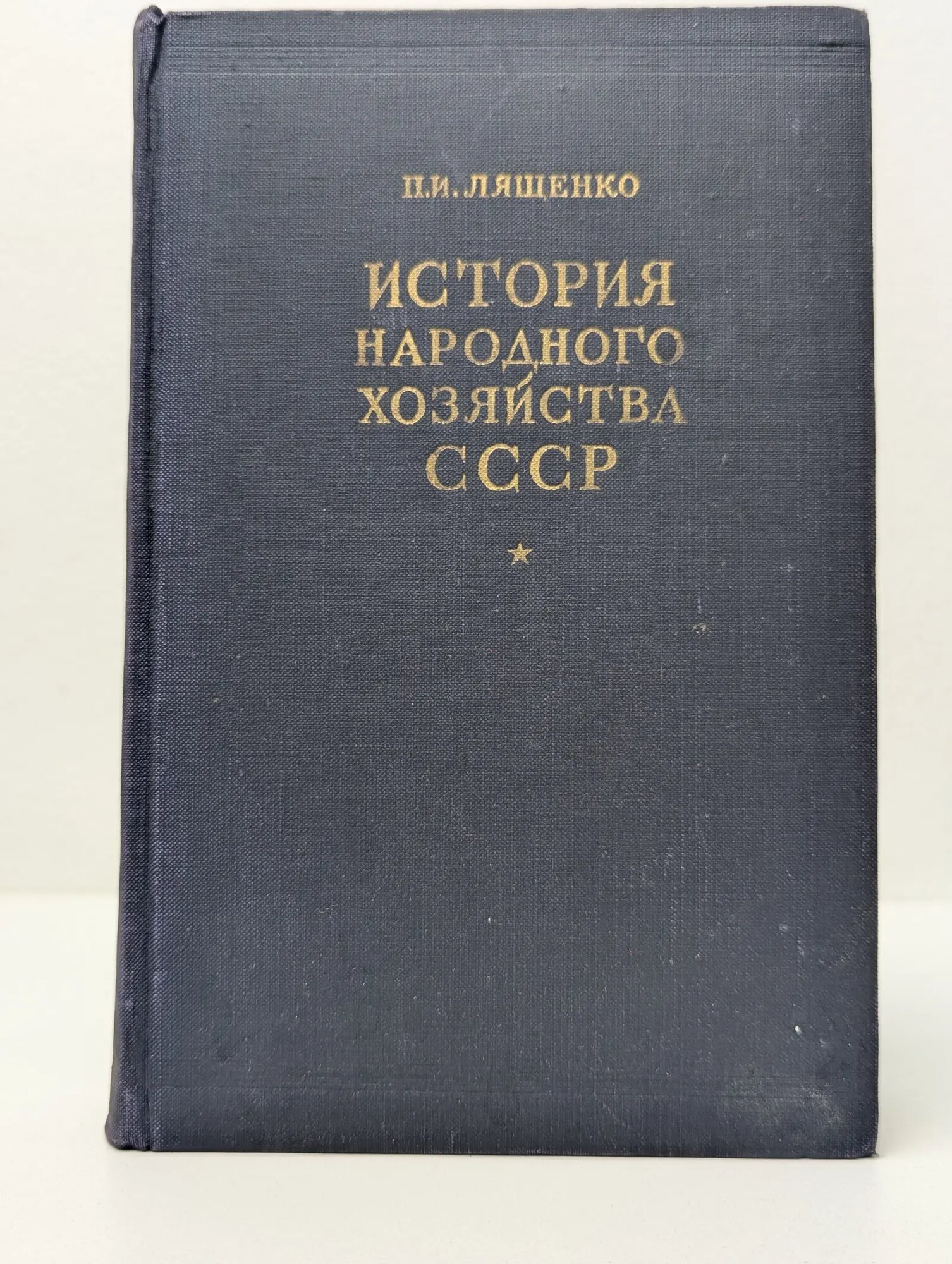 История народного хозяйства СССР. Том III. Социализм Лященко Петр Иванович 1956