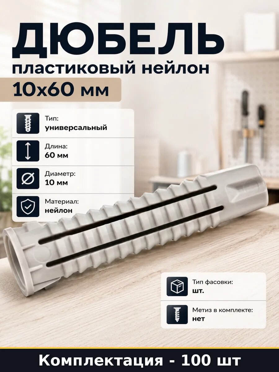 Дюбель пластиковый нейлон 10х60 мм упаковка 100 штук