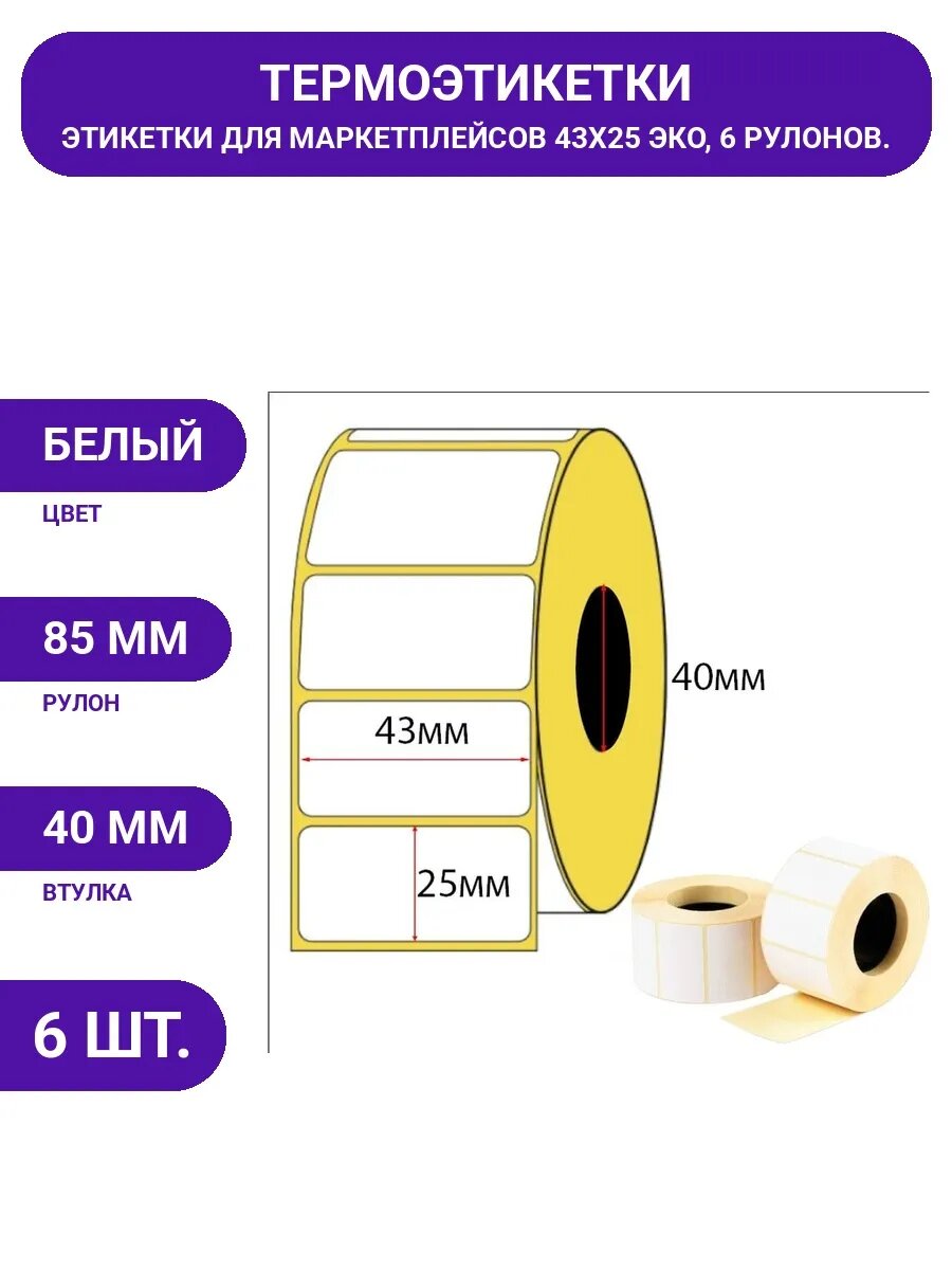 Белые этикетки 43х25 ЭКО для маркировки WB и Озон, 6000 шт.