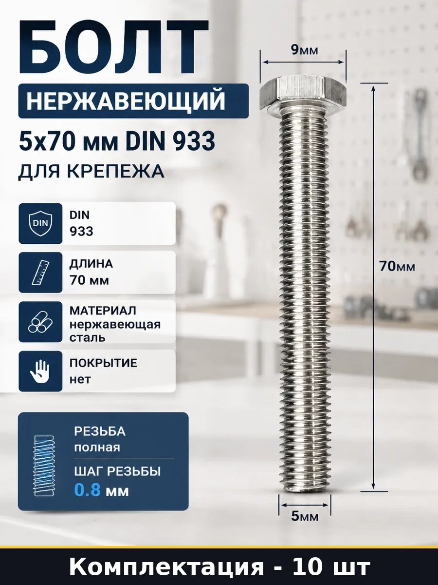 Болт нержавеющий 5x70 мм DIN 933 для крепежа 10 штук