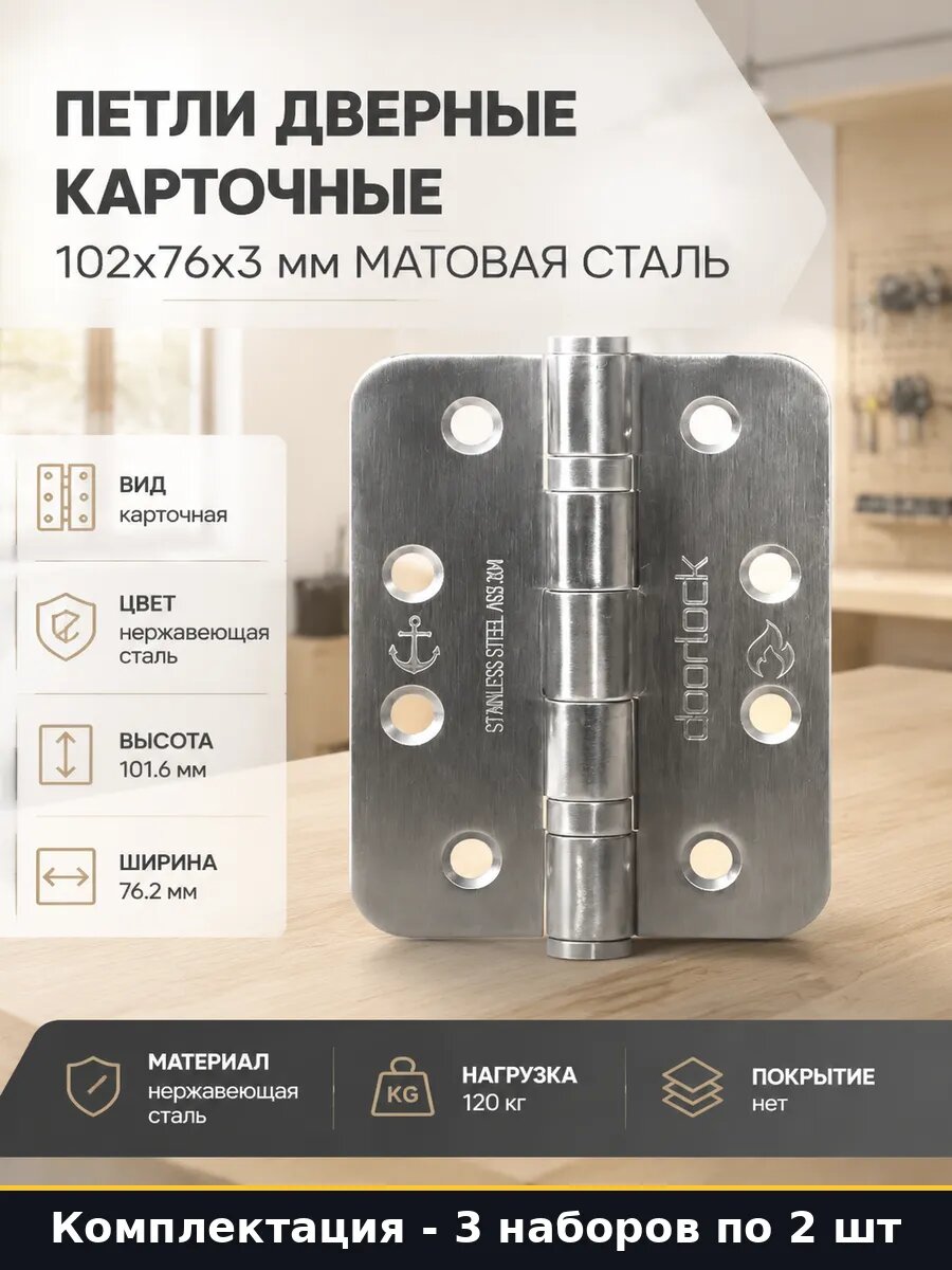 Петли дверные нержавейка 102х76 комплект 2 штуки 3 набора
