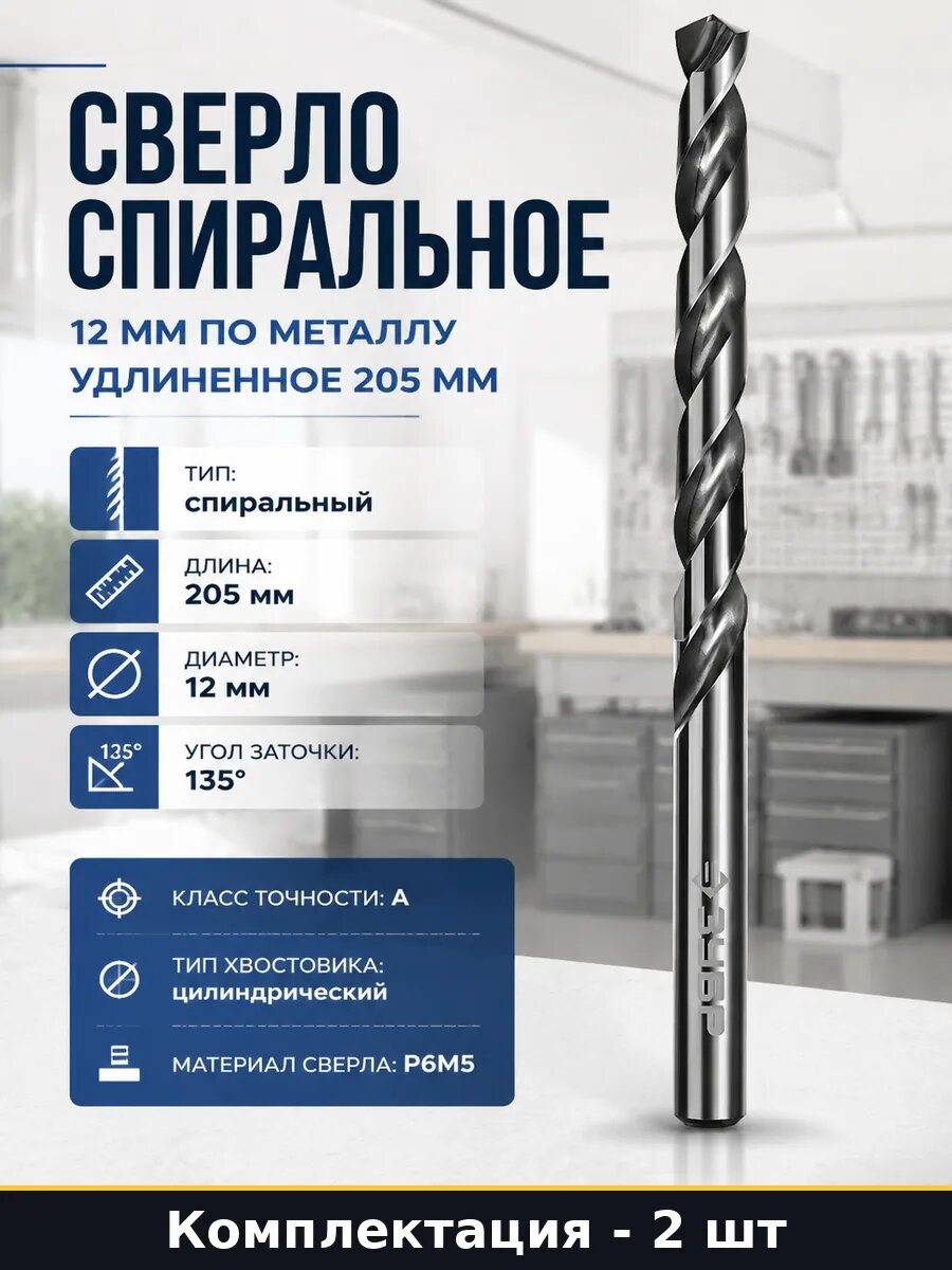 Сверло 12 мм 205 мм по металлу 2 шт быстрорежущая сталь