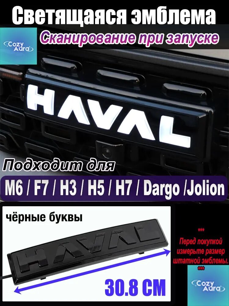 Светящаяся эмблема авто с динамической LED-подсветкой для Haval M6, F7, Dargo, Jolion, H3, H5, H7, хрустальные буквы, большой размер 30,8 см, модифицированная подсветка логотипа