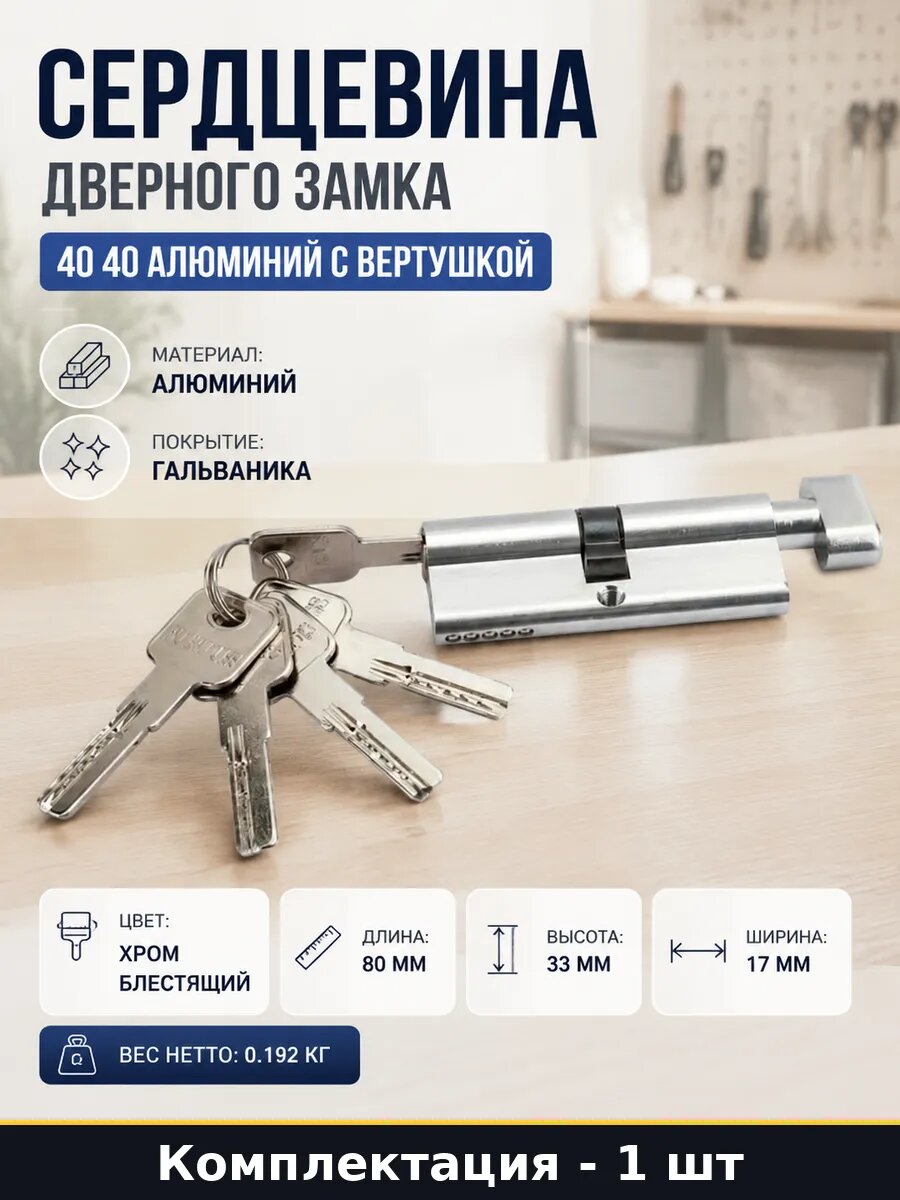 Сердцевина дверного замка 40 40 алюминий с вертушкой