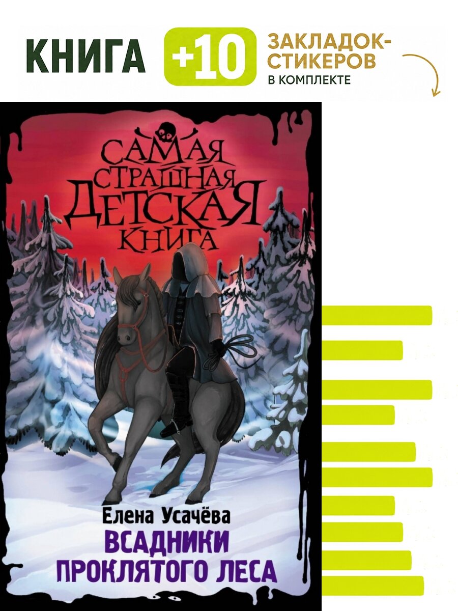 Всадники проклятого леса. Комплект: книга + 10 закладок-стикеров