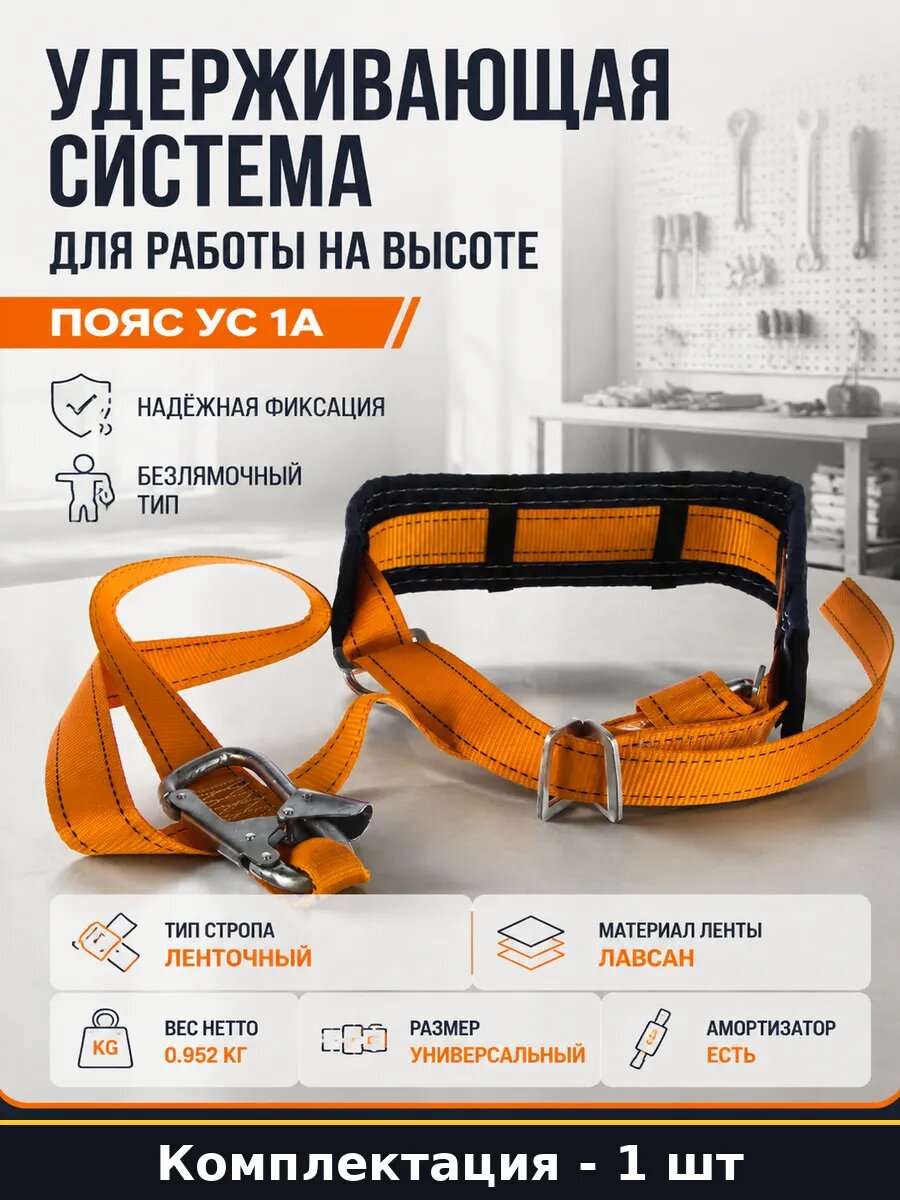 Удерживающая система для работы на высоте пояс УС 1А