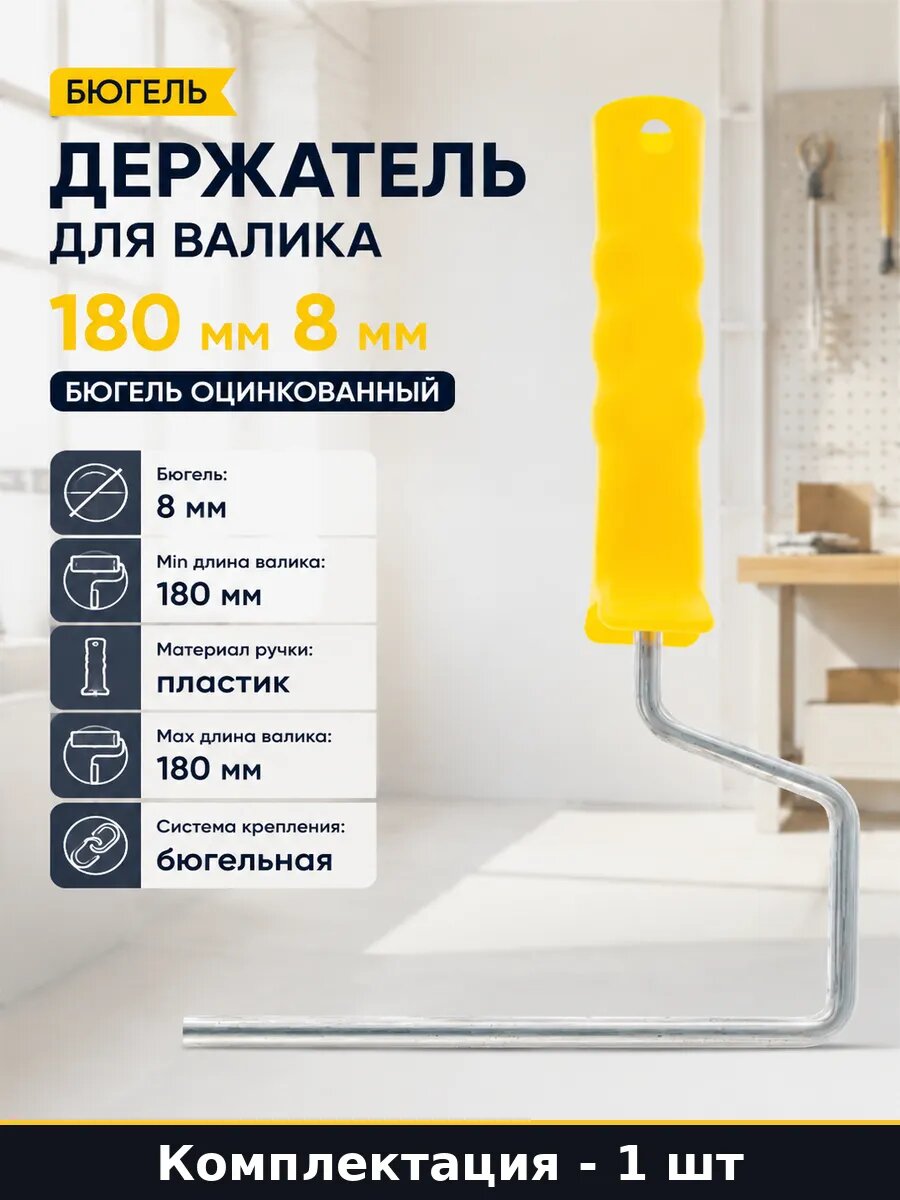 Держатель для валика 180 мм 8 мм бюгель оцинкованный