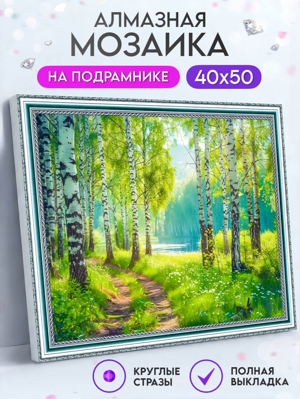 Алмазная мозаика на подрамнике 40х50 "Березовый лес"