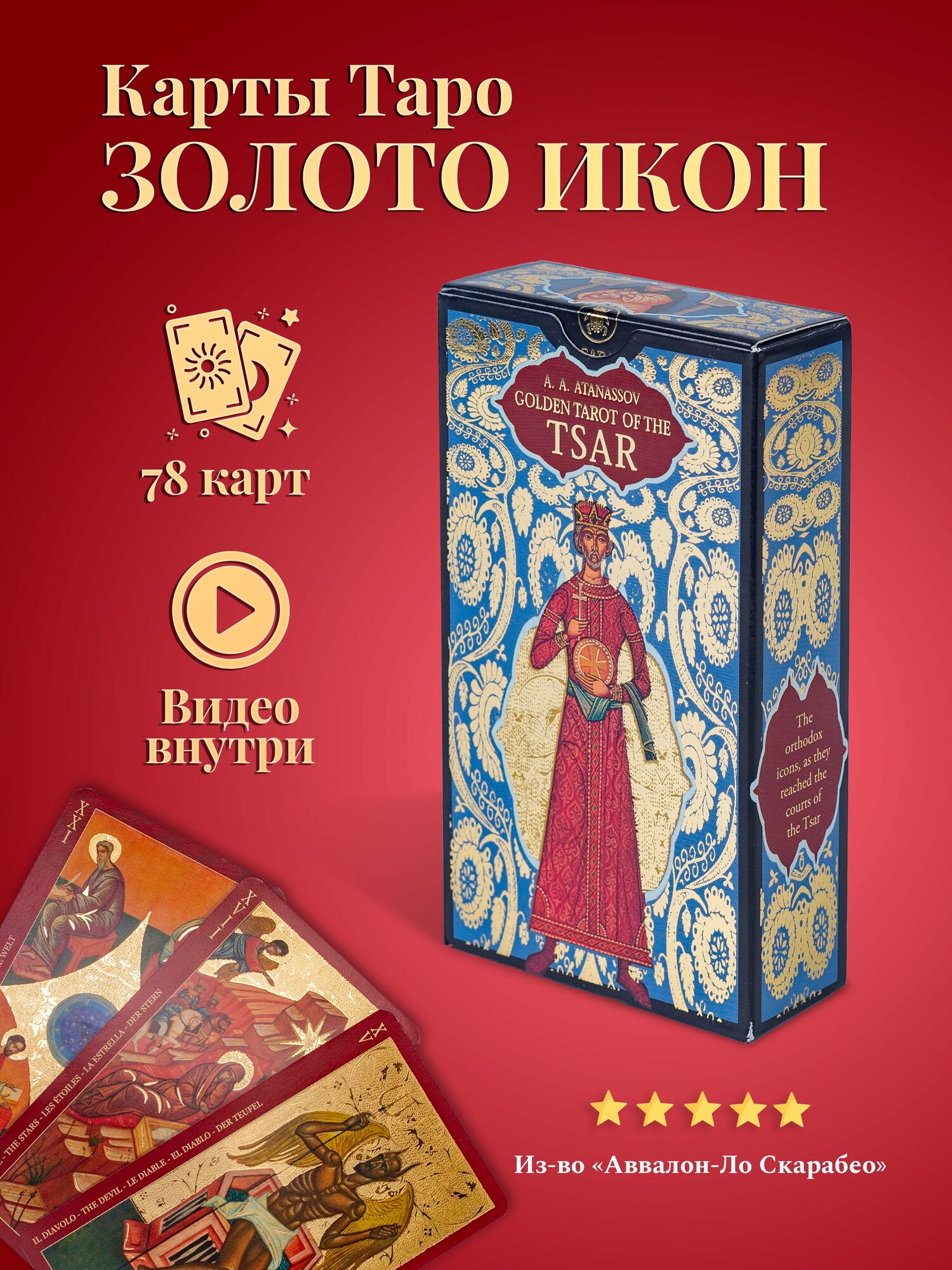 Карты Таро Уэйта / Таро Золото Икон - Lo Scarabeo