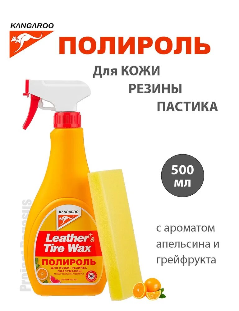 Полироль универсальный для кожи резины и пластика KANGAROO Leather & Tire Wax, аромат апельсин грейпфрут, 500мл