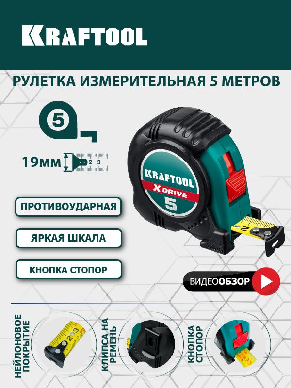 Рулетка строительная 5 м х 19 мм в противоударном корпусе Kraftool