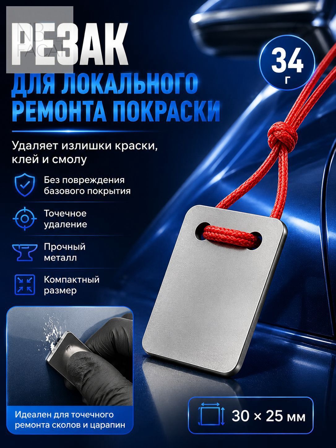Катетер для Удаления Дефектов Покраски, Лезвие для ремонта точек покраски автомобиля, ремонтный скребок31x26мм