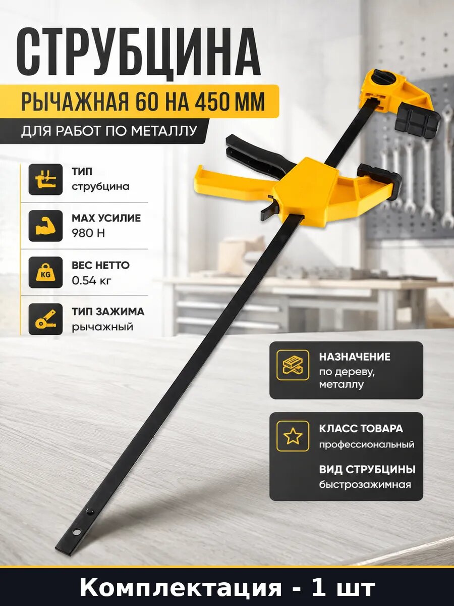 Струбцина рычажная 60 на 450 мм для работ по металлу