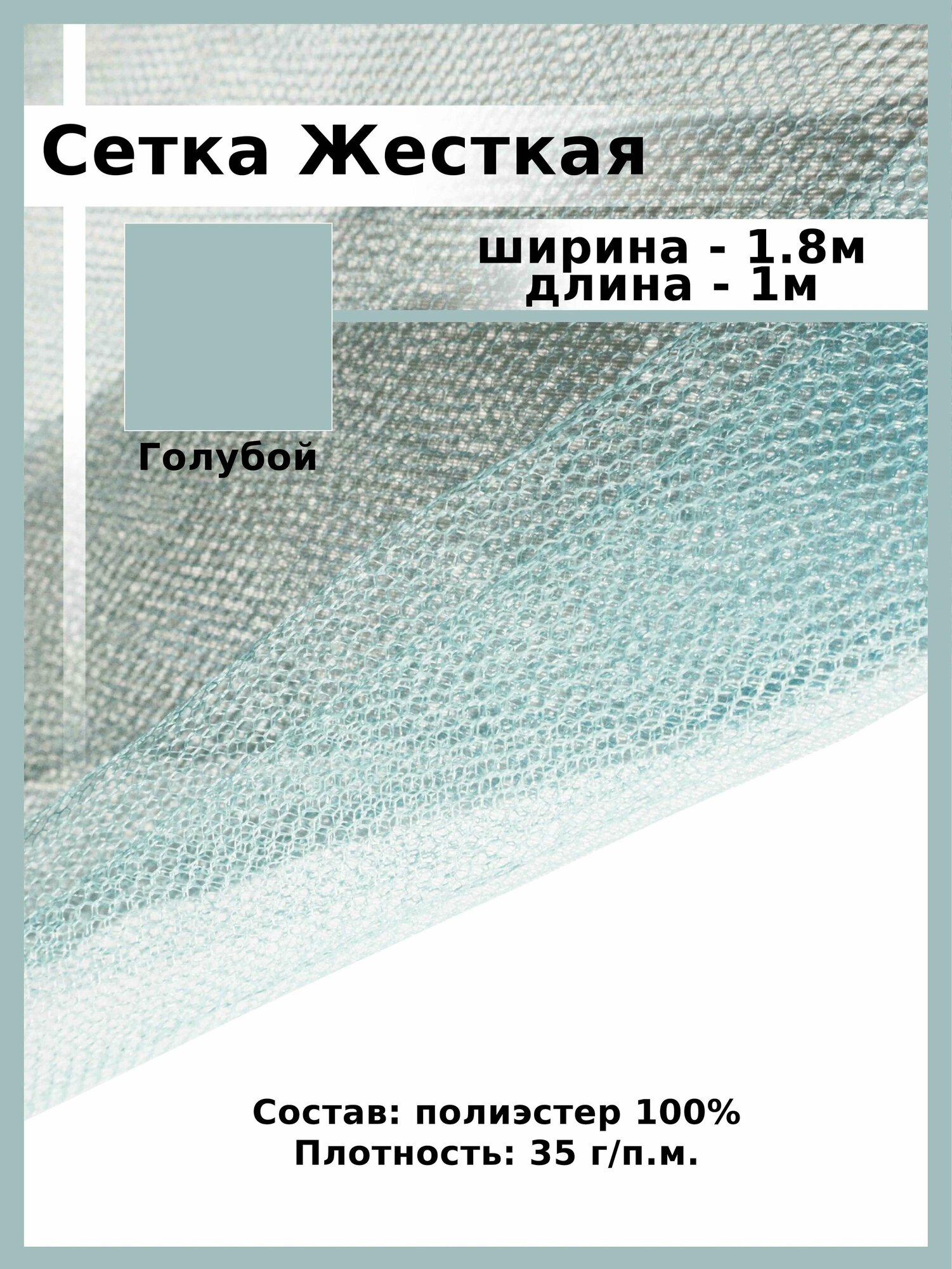 Сетка фатин Жесткая/ Отрез ткани