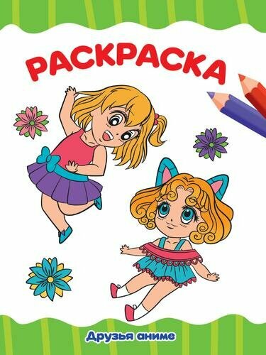 ЯРисую Раскраска. Друзья аниме (А4), (Проф-Пресс, 2023), Обл, c.16