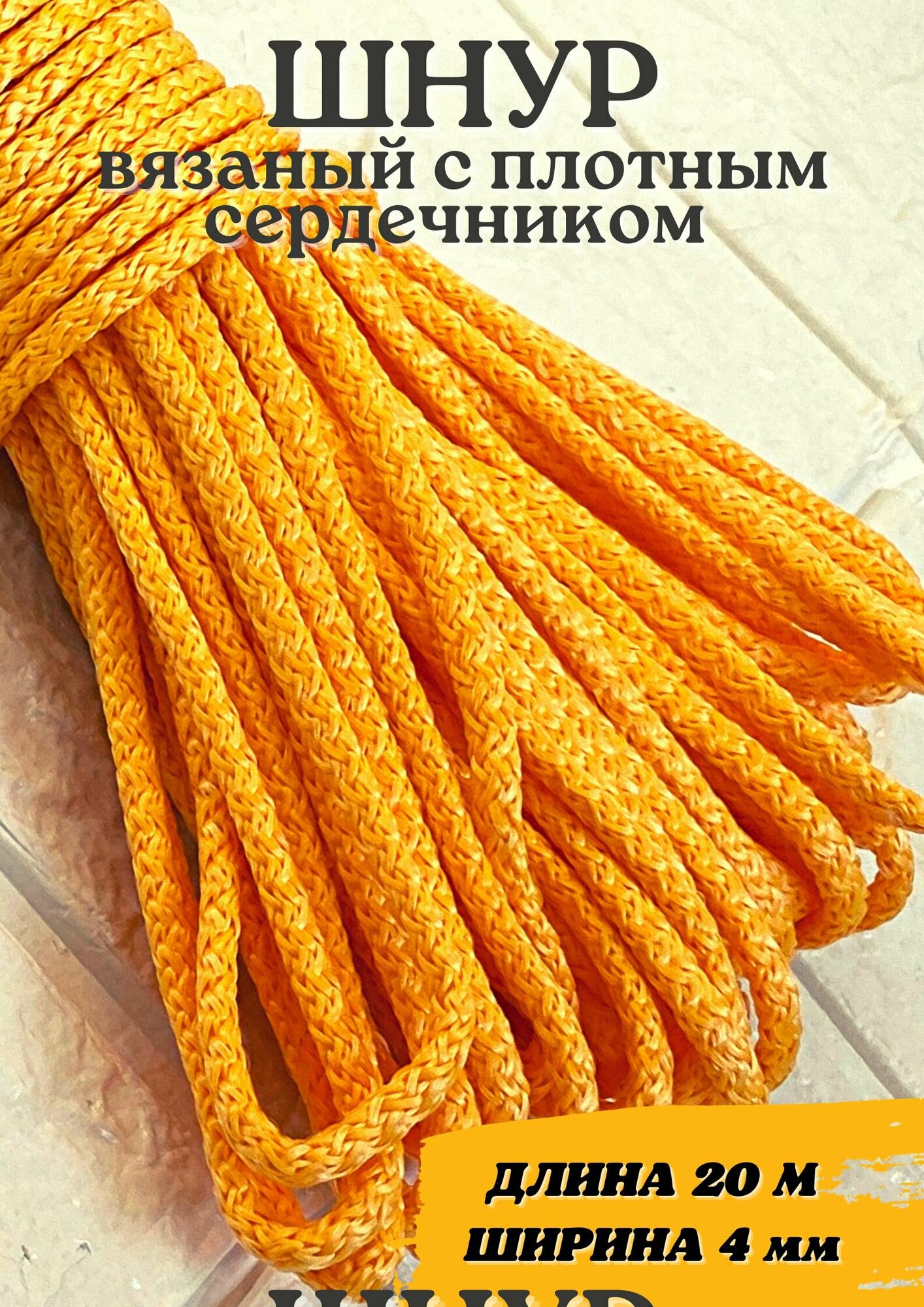 Шнур 20 м плетеный с сердечником прочным желтый