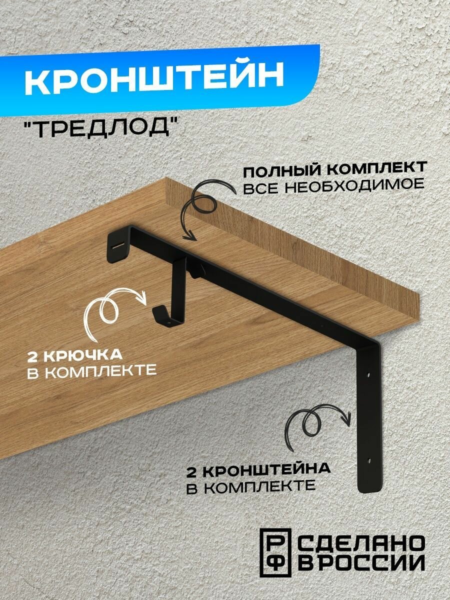 Кронштейн для деревянных полок "Трэдлод", на одну полку, черный