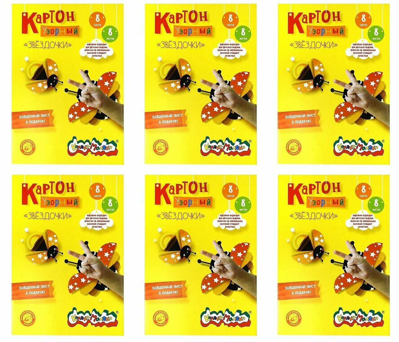 Каляка-Маляка Картон цветной Звезды, А4, 8 цветов, 6 уп